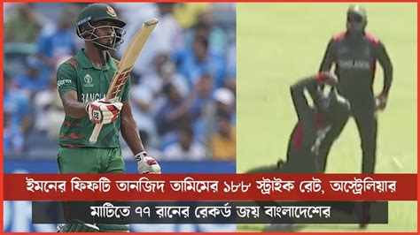 ইমনের ফিফটি তানজিদ তামিমের ১৮৮ স্ট্রাইক রেট অস্ট্রেলিয়ার মাটিতে ৭৭