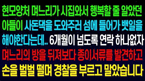 【실화사연】 아들이 사돈댁을 도와주러 섬에 들어가 뱃일을 해야 한다는데 6개월이 되도록 연락 하나없자 며느리의 방을 보다가 웬