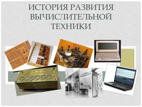 История развития вычислительной техники презентация онлайн