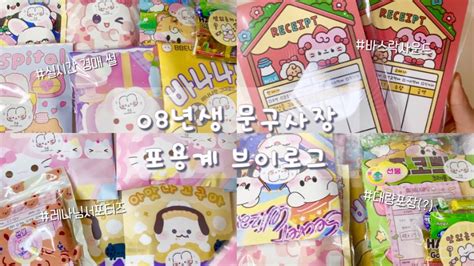 Asmr🏮08년생 문구사장 포용계 브이로그🏮설날때 심심하면 들어와포장당근마켓 포용계브이로그 알고리즘 알고리즘떠라 Asmr 랜박 Youtube