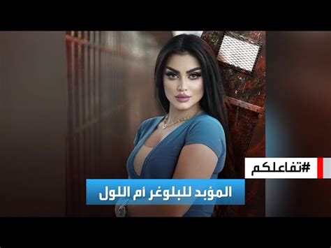 تفاعلكم تفاصيل الحكم على البلوغر العراقية أم اللول بالمؤبد 9a9732
