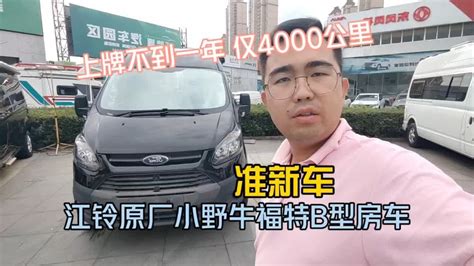准新车江铃原厂小野牛福特b型房车上牌不到一年仅4000公里！ Youtube