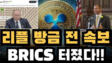Xrp Sec Brics