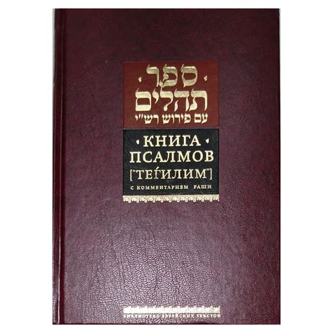 Теилим. Tehilim RASHI — SHOROSHIM