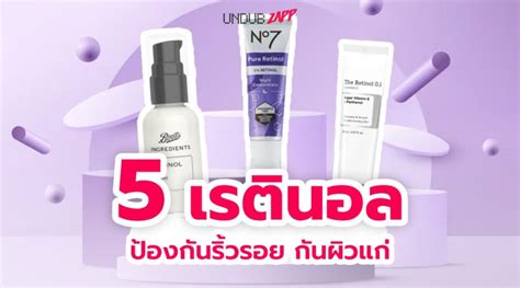 จัดอันดับ Retinol เรตินอล ยี่ห้อไหนดี ตัวตึงวงการ Anti Aging ป้องกันริ้วรอย กันผิวแก่ Undubzapp