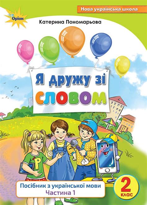 тетрадь Я дружу зі словом Посібник з української мови 2 клас Частина 1 Автор Пономарева К И