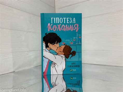 «Гипотеза любви» Али Хейзелвуд • Secret land