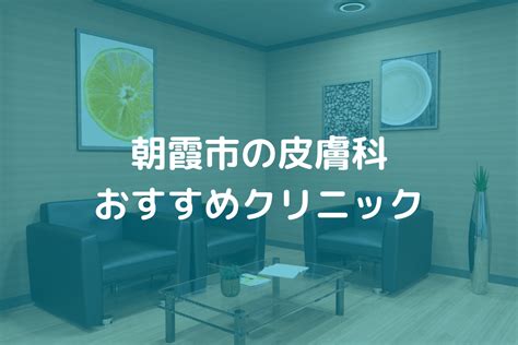 【2024】朝霞市の皮膚科おすすめクリニック3選 皮膚のトラブル解決のための情報メディア 皮膚科medi