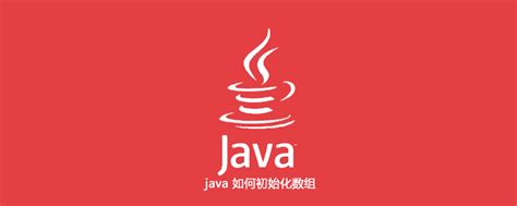 Java 如何初始化數組 Java入門 Php中文網 Java 如何初始化數組 Java入門 Php中文網
