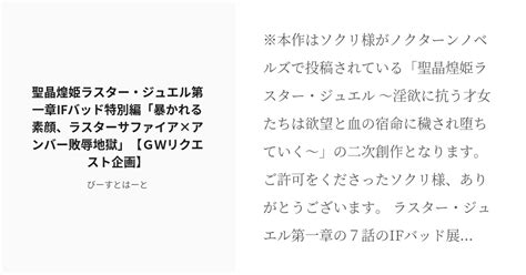 「聖晶煌姫ラスター・ジュエル第一章ifバッド特別編「暴かれる素顔、ラスターサファイア×アンバー敗辱地獄」【gwリクエスト企画】」 「びーすと