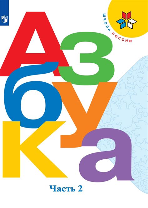 Азбука. Электронная форма учебника (полная версия). 1 класс. В 2-х ч. Ч ...