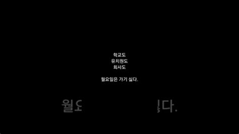 월요병 월요일 출근 출근길멘탈등교 Youtube