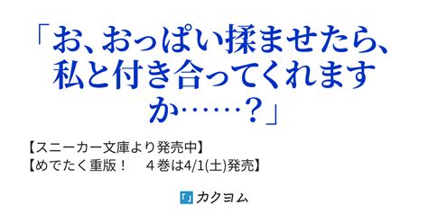 【4巻発売中】『おっぱい揉みたい』って叫んだら、妹の友達と付き合うことになりました。～未仔ちゃん、ちょっと甘やかしすぎでは？～（凪木エコ＠かま