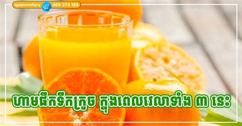 ទឹកក្រូចស្រស់ល្អ តែហាមទទួលទានក្នុងពេលទាំង ៣ នេះ ប្រយ័ត្នគ្រោះថ្នាក់ Knongsrok