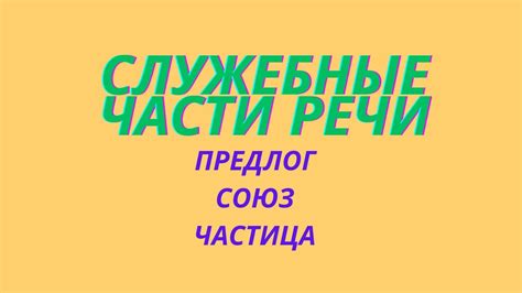 Части речи в русском языке. Служебные части речи. - YouTube