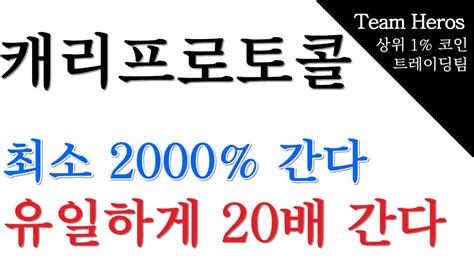 캐리프로토콜 최소 2000 간다 유일하게 20배 간다 캐리프로토콜코인캐리프로토콜코인전망캐리프로토콜코인매수가캐리프로토콜코인캐리프로토콜코인비트코인캐리프로토콜코인