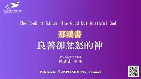 小先知書 專題講座那鴻書良善卻忿怒的神楊建章執事 YouTube