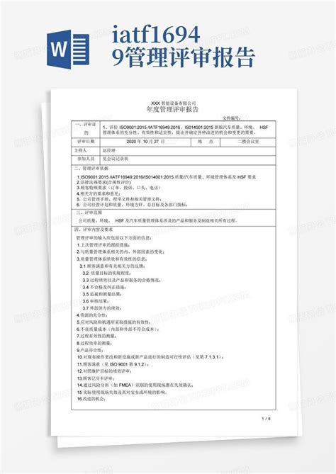 年度管理评审报告word模板下载编号qzrrozbm熊猫办公