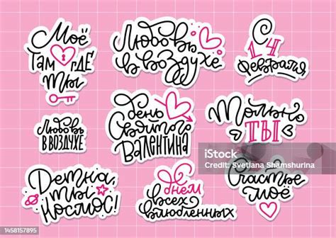 러시아어로 된 붓글씨 비문이있는 레터링 스틱 키트 세트 해피 발렌타인 데이 행복한 2 월 14 일 오직 당신 나의 행복 사랑은 공중에있다 내 마음은 당신이있는 곳 당신은