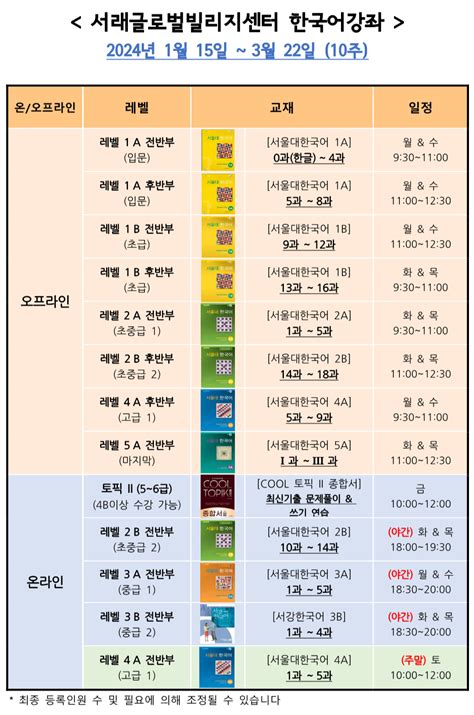 2024년 1학기 한국어강좌 등록신청 안내
