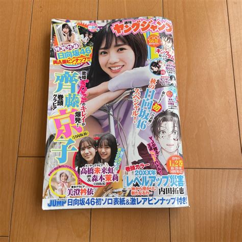 【目立った傷や汚れなし】週刊ヤングジャンプ 2022年10月27日号 No 46 日向坂46 齋藤京子の落札情報詳細 ヤフオク落札価格検索