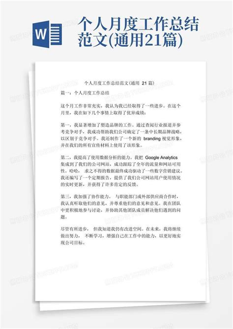 个人月度工作总结范文通用21篇word模板下载编号qenezjpp熊猫办公
