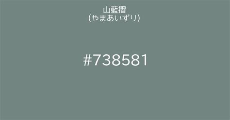 山藍摺やまあいずり｜カラーサイトcom