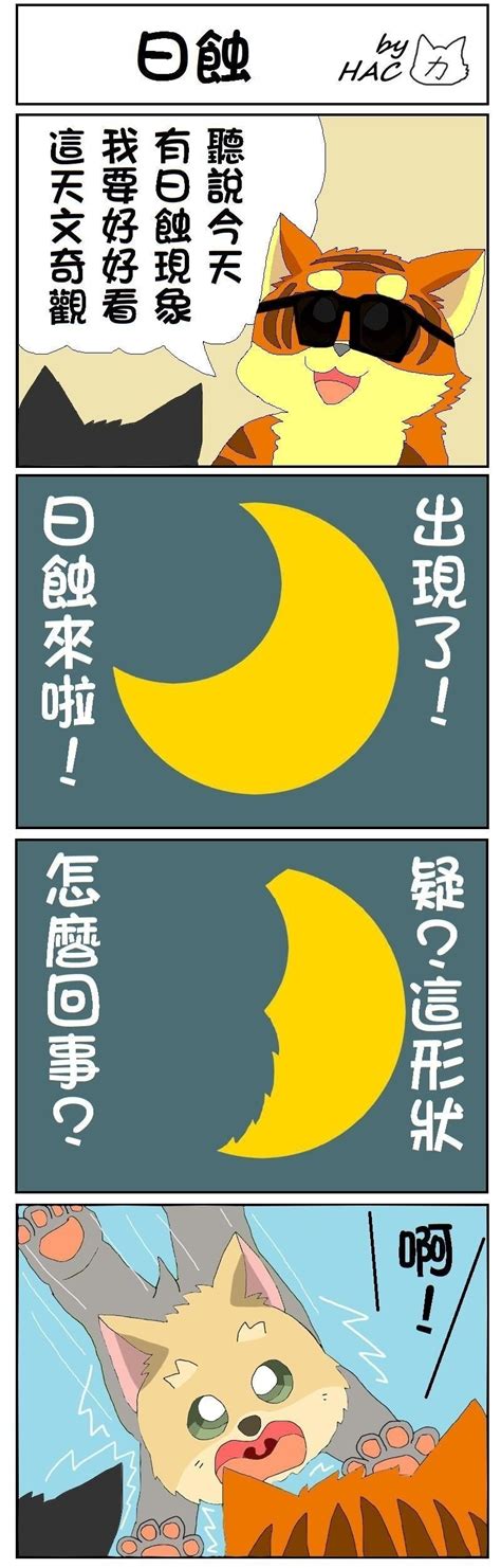四格漫畫：日蝕 Hayashi0807的創作 巴哈姆特