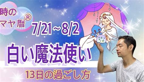 日本一やさしいマヤ暦【白い魔法使い】の13日間の生き方 721〜82 時のマヤ暦®オフィシャルサイト｜時のマヤ暦協会