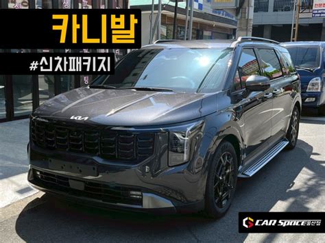 울산신차패키지 카니발 신차패키지는 카스페이스 울산점 네이버 블로그