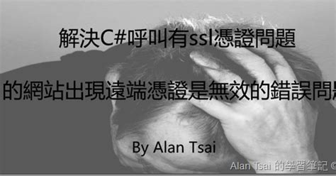 Faq 解決c呼叫有ssl憑證問題的網站出現遠端憑證是無效的錯誤問題 ＠ Alan Tsai 的學習筆記｜an Asp Net Mvc