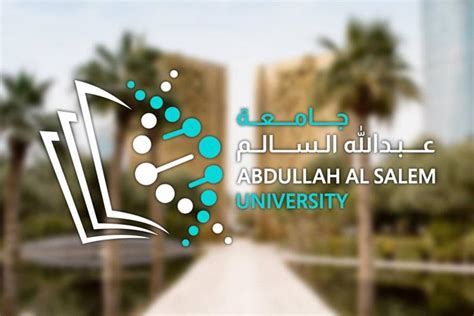 جامعة عبدالله السالم تعلن نتائج قبول الطلبة عبر البريد الإلكتر