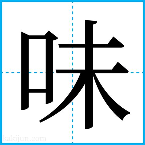 味を含む名前人名苗字 名字 一覧