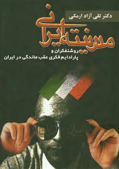 کتاب مدرنیته ایرانی روشنفکران و پارادایم فکری عقب ماندگی در ایران