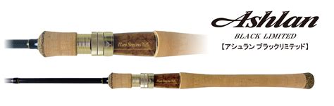 Ashlan Black Limited アシュラン ブラック 愛知県名古屋市のトラウトタックルメーカーのアイビーライン