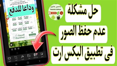 حل مشكلة عدم حفظ الصور فى تطبيق البكس ارت Picsart Youtube