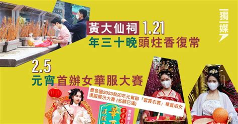 黃大仙祠頭炷香復常 元宵首辦女華服大賽 按齡分「清雅」「風雅」兩組 獨媒報導 獨立媒體