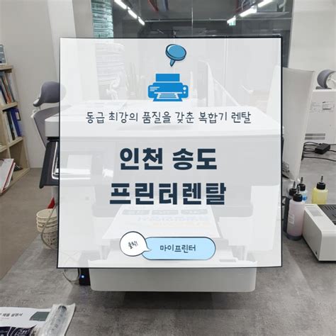 인천 송도 프린터렌탈 출력 비용 절감 도와드립니다 네이버 블로그