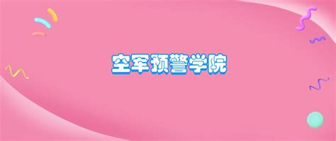 空军预警学院是211还是985？附历年录取分数线 高考100