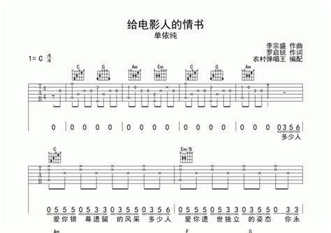 单依纯 给电影人的情书吉他谱男生版 乐手网