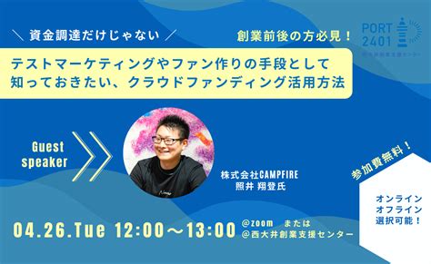 資金調達だけじゃない！テストマーケティングやファン作りに役立つ、クラウドファンディング活用方法 西大井創業支援センター Port2401