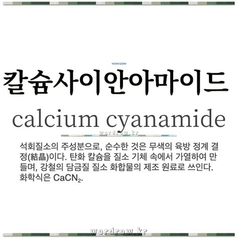 🌟칼슘사이안아마이드 석회질소의 주성분으로 순수한 것은 무색의 육방 정계 결정結晶이다 탄화 칼슘을 표준국어대사전