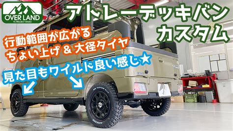 アトレーデッキバンをリフトアップ！タイヤホイールも交換で程良いライトカスタム♪オーバーランド推奨プランです。 Youtube