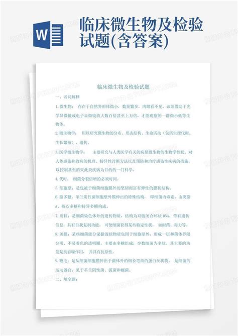 临床微生物及检验试题 含答案 Word模板下载 编号lnnnejra 熊猫办公
