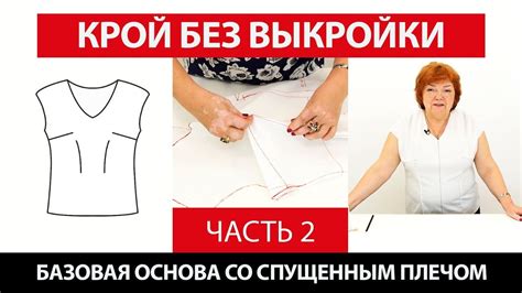 Крой без выкройки сразу на ткани Базовая основа со спущенным плечом Ч