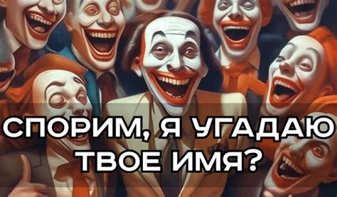Я знаю твое имя! (ад playLabs) - Яндекс Игры