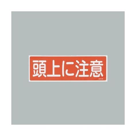 【アスクル】 エスコ（esco） 120x360mm 短冊形一般標識 頭上に注意 1セット（15枚） Ea983ac 152（直送品） 通販