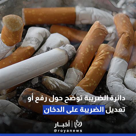 ‎roya News رؤيا الإخباري‎ ‎توضيح حول رفع أو تعديل الضريبة على