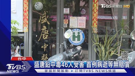 盛唐鉛中毒46人受害 首例病逝等無賠償｜tvbs新聞 Youtube