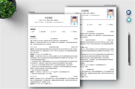 个人求职简历模板精选2篇 幻主简历